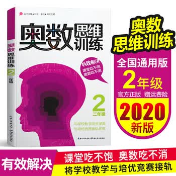 奥数思维训练二2年级上下册数学思维训练人教版教材同步应用题强化训练题从课本到奥数创新思维数学竞赛教程