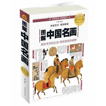 【新华正版】 图解中国名画  中国华侨出版社