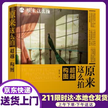 原来这么拍 构图 张千里 著 人民邮电出版社
