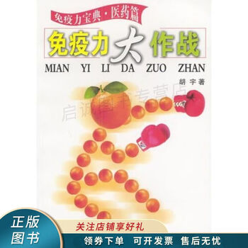 免疫力大作战 胡宇