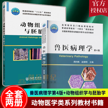 全两册正版动物组织学与胚胎学马云飞兽医病理学周向梅第4四版高校动物医学类核心课程规划教材大中专教