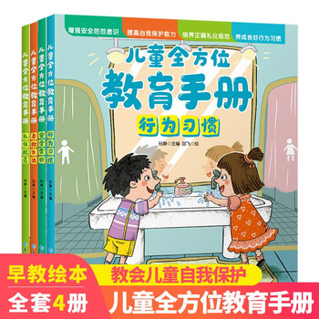 儿童全方位教育手册（全4册）