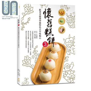 怀旧糕饼03 跟着老师傅做特色古早味点心 港台原版 吕鸿禹 橘子 中式点心 传统点心 宫廷点心