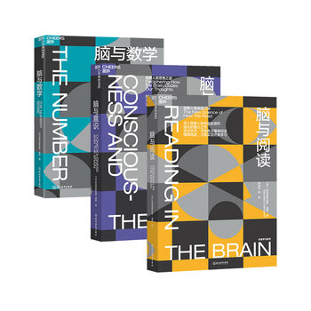 【湛庐旗舰店】脑与数学+脑与阅读+脑与意识套装三册 “神经科学领域的诺贝尔奖”大脑奖得主迪昂