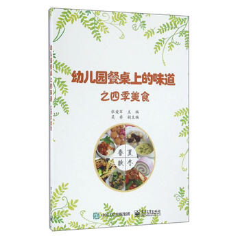 幼儿园餐桌上的味道之四季美食家教  图书