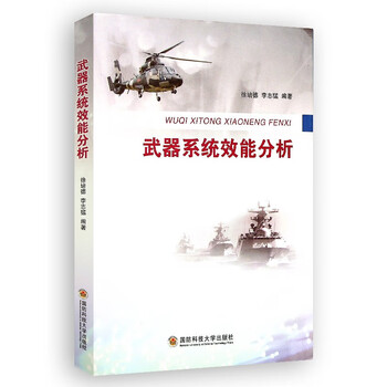 武器系统效能分析 国防科技大学出版社