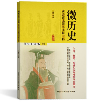 W  微历史.两晋南北朝其实很有料9787563980703北京工业大学