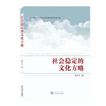 社会稳定的文化方略