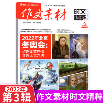 作文素材时文精粹 2022年3
