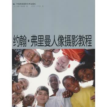 约翰·弗里曼人像摄影教程约翰·弗里曼中国民族摄影艺术出版社9787512201101 摄影书籍