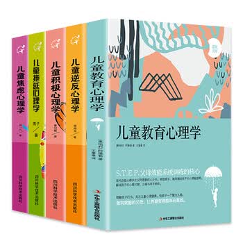 正版共5册儿童逆反+积极+焦虑+拖延+教育心理学 家教育儿书籍