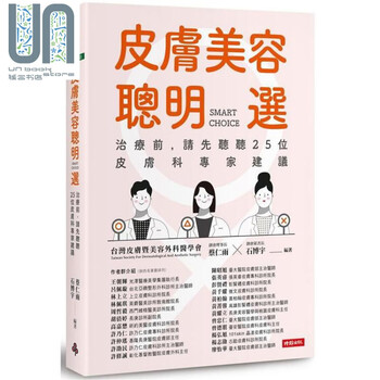 皮肤美容聪明选——治疗前，请先听听25位皮肤科专家建议 港台原版 蔡仁雨 时报文化