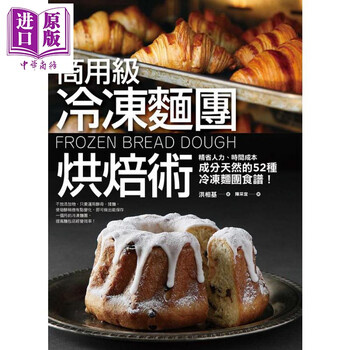 商用级冷冻面团烘焙术 52款冷冻面团烘焙食谱 港台原版 洪相基 枫叶社文化