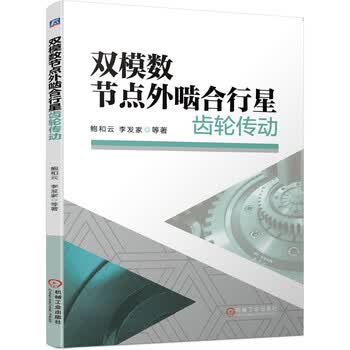 双模数节点外啮合行星齿轮传动