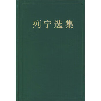 列宁选集1【正版图书，放心下单】