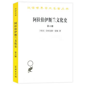 阿拉伯伊斯兰文化史（第六册）/汉译世界学术名著丛书