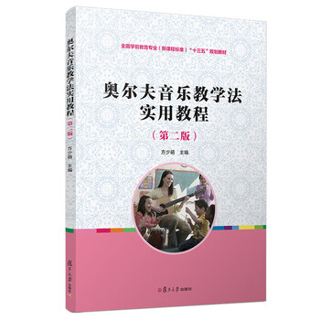奥尔夫音乐教学法实用教程(第2版）/全国学前教育专业新课程标准十三五规划教材