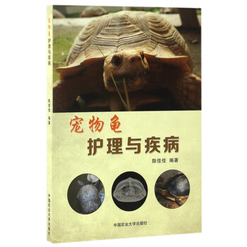 宠物龟护理与疾病 编者:陈佳佳 9787565517013 中国农业大学出版社