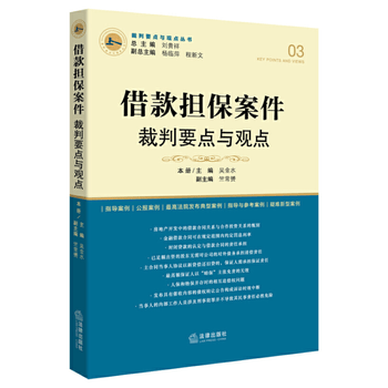 裁判要点与观点丛书：借款担保案件裁判要点与观点