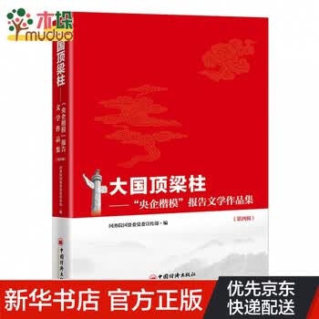 大国顶梁柱——“央企楷模”报告文学作品集(第四辑)