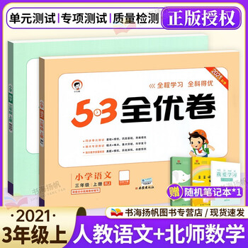 可选】小学五三53全优卷三年级上下册全能练考卷子同步单元期中末冲刺100分测试卷 三上人教语文+北师数学2本   .