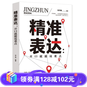 【百元神劵】精准表达一开口就能说重点 人际交往 职场社交 演讲与口才 销售谈判 励志成功书籍