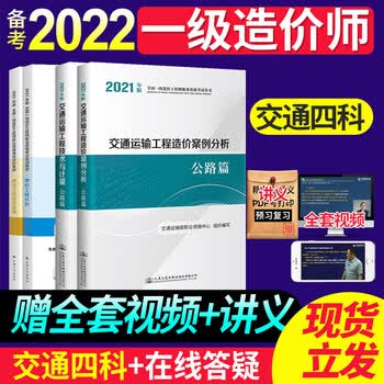 备考2022年一级造价工程师2021教材 注册造价师土建安装交通公路水利管理考试用书优路教育视频网课 一造交通四科【官方教材4本+精讲课】
