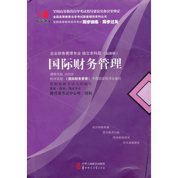国试书业 国际财务管理 9787802494817【可开发票】