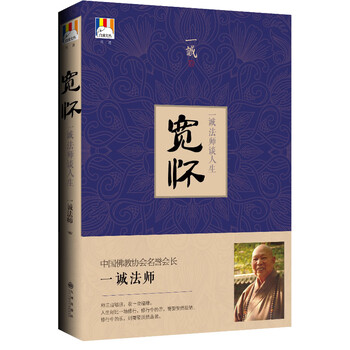 宽怀 一诚谈人生 一诚