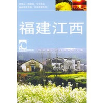 福建、江西(特立独行之自助旅游手册)——藏羚羊自助游 9787500071358【可开发票】