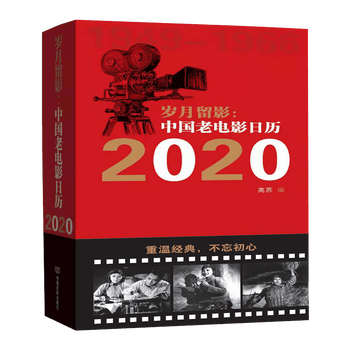 2020年岁月留影 中国老电影日历