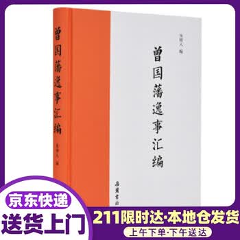曾国藩逸事汇编 朱树人 岳麓书社