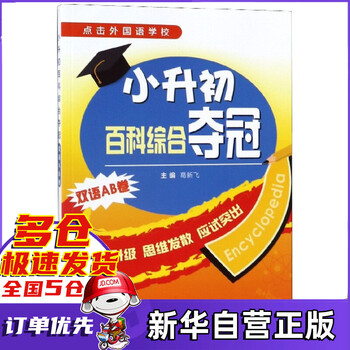 小升初百科综合夺冠(双语AB卷)