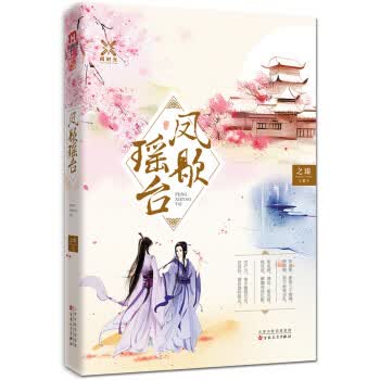 凤歇瑶台 之臻