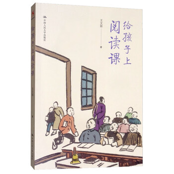 教师培训 教师用书 给孩子上阅读课
