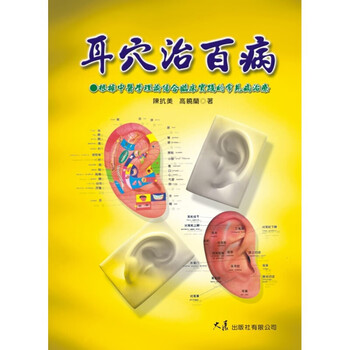 现货台版 耳穴治百病 睡眠障碍分析疾病百科常识概论健康医疗保健