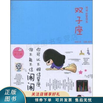 闹闹的星座书：双子座 闹闹