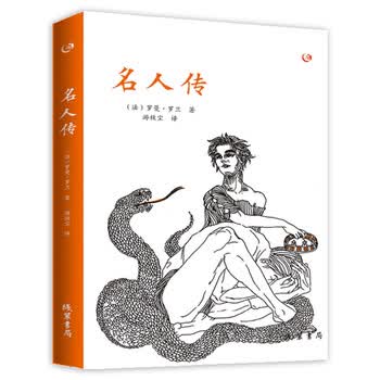 名人传 传记 罗曼·罗兰 线装书局 9787512036956