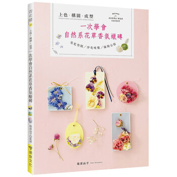 台版 一次学会自然系花草香氛蜡砖 上色 构图 成型 手工手作类