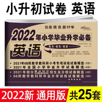 2022年小学毕业升学必备语文数学英语综合素质全套4本小升初真题卷人教版小学毕业总复习考试卷子小升初试卷68所名校 2022毕业升学必备【英语】