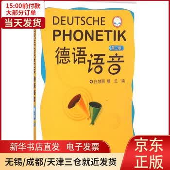 【新华书店】德语语音（D2版） 全新正版