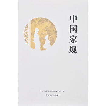 中国家规