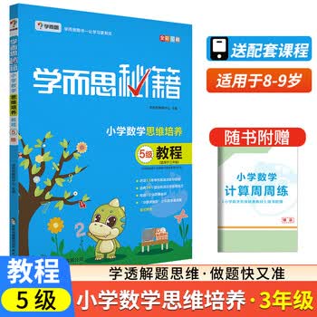 【学而思】学而思秘籍小学数学思维培养教程+练习5级6级3年级适用套装共4册知识教材解析练习讲解同步提升知识点汇总归纳突破 【三年级上】小学数学思维培养【教程】5级 小学三年级