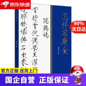 【新华书店官方网店】怎样写瘦金
