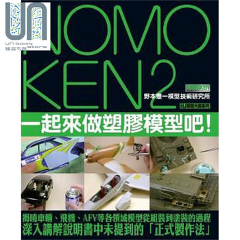 NOMOKEN 2野本宪一模型技术研究所一起来做塑胶模型吗 港台原版 野本宪一 青文