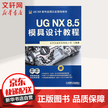 《UG NX 8.5模具设计教程》【摘要 书评 试读】- 京东图书