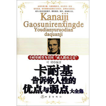 卡耐基告诉你人生的优点与弱点大全集 可珺