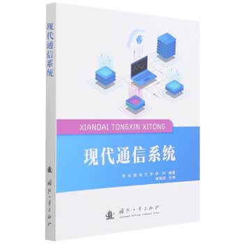 现代通信系统 张永,徐池,王芳,李利