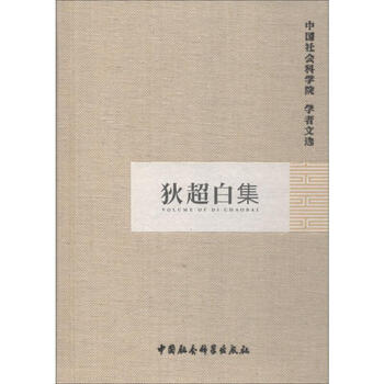 狄超白