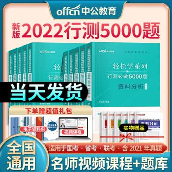 中公教育 2022年省考重庆公务员考试用书重庆市公务员教材申论行测历年真题试卷专项题库行测必做5000题行政职业能力测验申论选调生村官 轻松学行测必做5000题